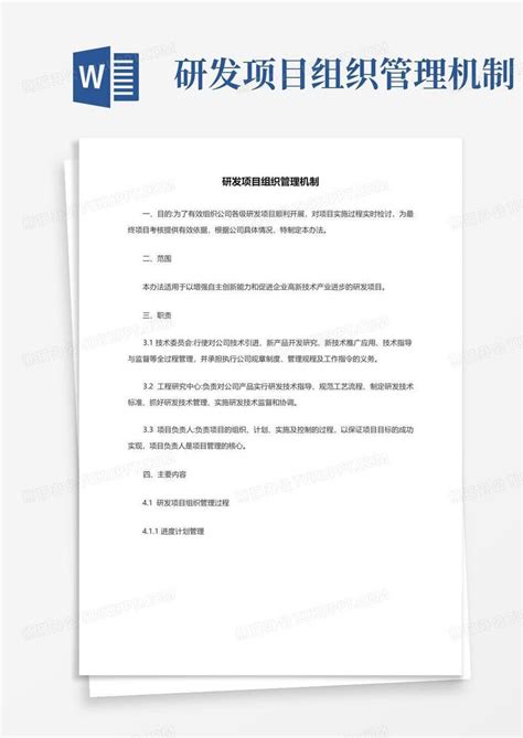 研发项目组织管理机制word模板下载 编号qbydygpa 熊猫办公