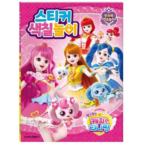 티몬 비즈 마켓 알쏭달쏭 캐치 티니핑 시즌3 스티커 색칠놀이 컬렉션 서적