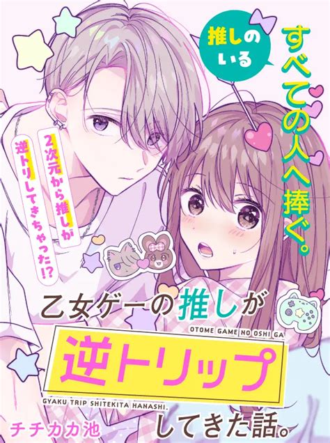 乙女ゲーの推しが逆トリップしてきた話。 Pixivコミック