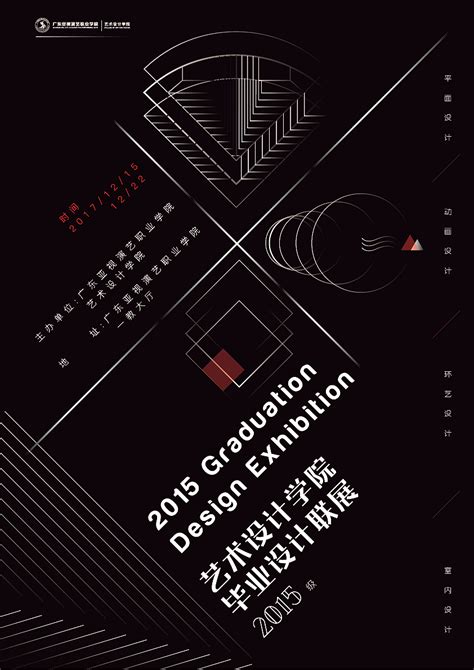 15级艺术设计学院毕业设计展海报钢涂 站酷zcool