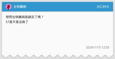 生物藥劑 大仁科大板 Dcard