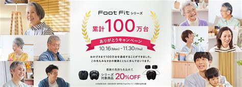 Foot Fitシリーズ累計100万台ありがとうキャンペーン Health Refaリファ、sixpadシックスパッド