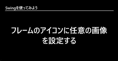 Java Swing フレームのアイコンに任意の画像を設定する