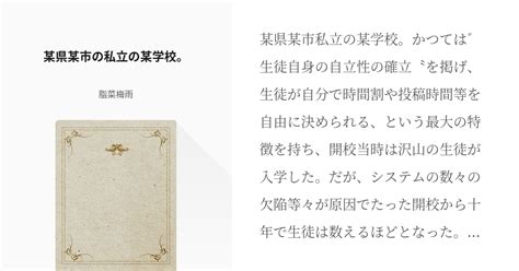肥満化 肥満 某県某市の私立の某学校。 脂菜梅雨の小説 Pixiv