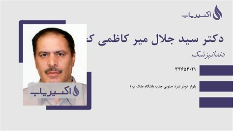 دکتر سید جلال میر کاظمی کچو مثقالی دندانپزشک اکسیریاب