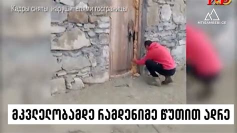 „ლომისა შენს ძალას ვენაცვალე კირბალში მკვლელობამდე რამდენიმე წუთით
