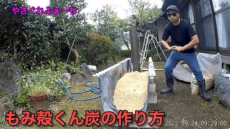 籾殻くん炭素人でも上手く出来る 籾殻くん炭の作り方やさぐれふぁーむ YouTube