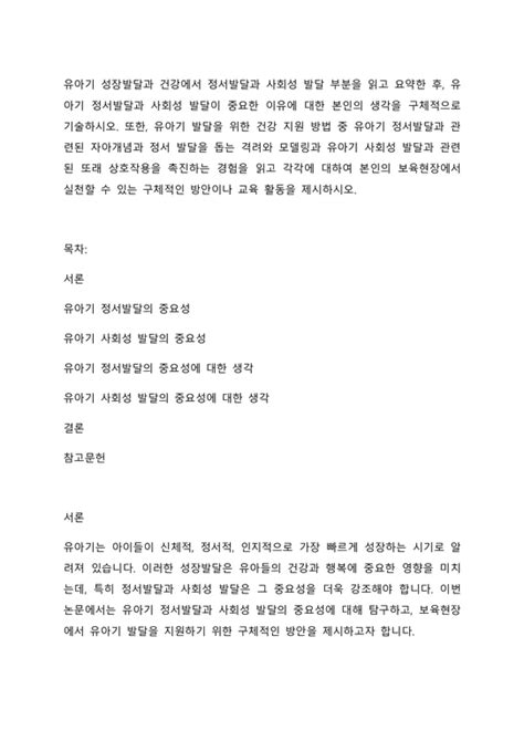 유아기 성장발달과 건강에서 정서발달과 사회성 발달 부분을 읽고 요약한 후 유아기 정서발달과 사회성 발달이 중요한 이유에 대한 본인의 생각을 구체적으로 기술하시오 사회과학