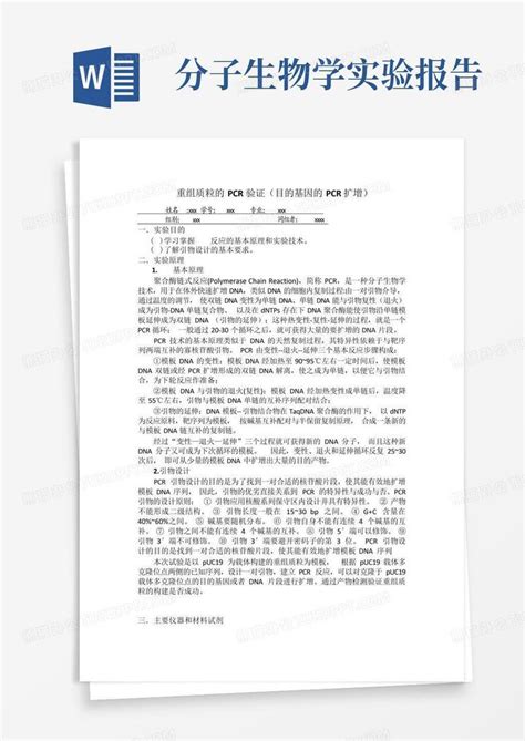 分子生物学实验报告word模板下载 编号lgxnwaoo 熊猫办公