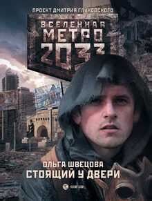 Метро 2033 части – Все части игры «Метро 2033» по порядку