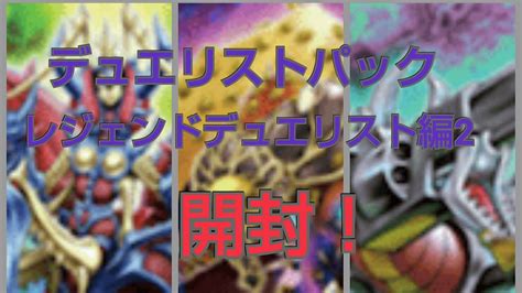 【遊戯王】デュエリストパックレジェンドデュエリスト編2開封の儀！ Youtube