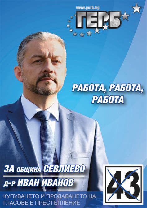 ГЕРБ Севлиево Д р Иван Иванов кмет на Севлиево и кандидат за трети мандат Удостояван с