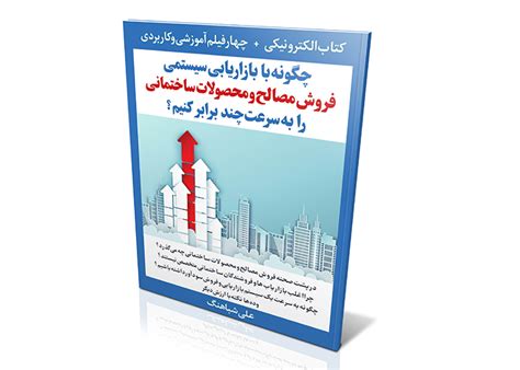 کتاب الکترونیکی بازاریابی و فروش ساختمانی راهنمای مدیر صنعت ساختمان و صنایع وابسته