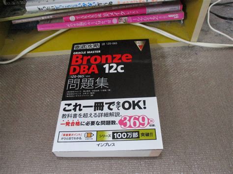 【未使用に近い】e 徹底攻略oracle Master Bronze Dba 12c 問題集 1z0 065 対応2015619 株式会社
