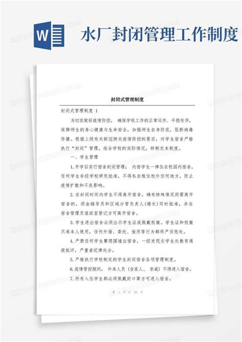 封闭式管理制度word模板下载编号qkozrrmn熊猫办公