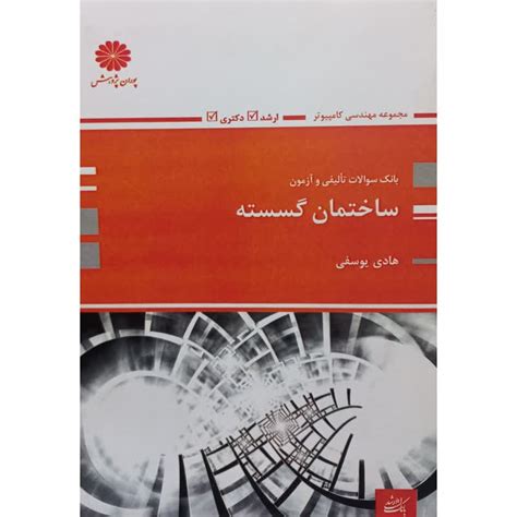 قیمت و خرید کتاب بانک سوالات تالیفی و آزمون ساختمان گسسته اثر هادی