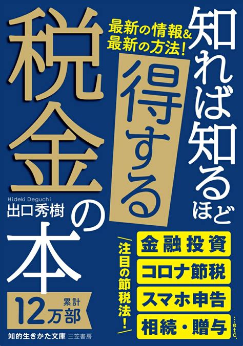 楽天ブックス 知れば知るほど得する税金の本 出口 秀樹 9784837987505 本