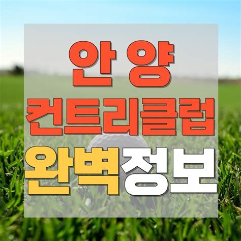 안양cc 코스분석 18홀 라운딩후기 맛집 골프장날씨 경기도 파파훈골프블로그