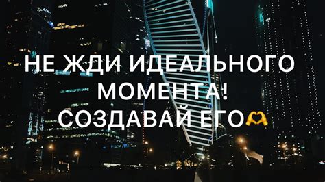 НЕ ЖДИ ИДЕАЛЬНОГО МОМЕНТА , А СОЗДАВАЙ ЕГО🫶 - YouTube