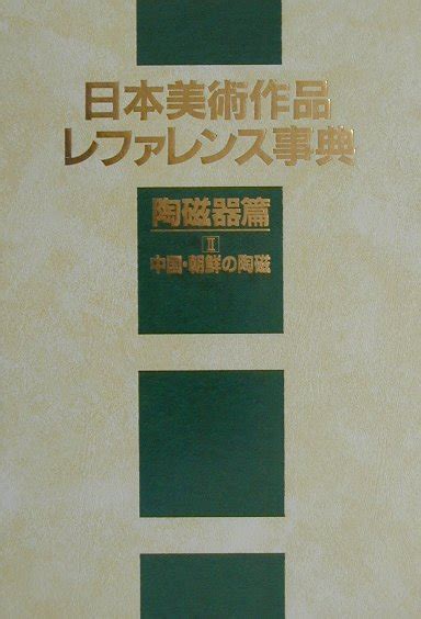 楽天ブックス 日本美術作品レファレンス事典（陶磁器篇 2） 日外アソシエーツ 9784816916564 本