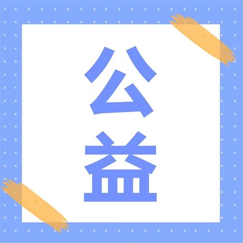 【威海福彩·开奖公告】公益金使用项目巡礼丨15558亿元彩票公益金救助大病儿童威海市彩票社会福利新浪新闻