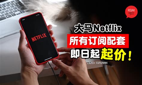 起价咯！大马netflix宣布⚡即日起，所有订阅配套涨价！每月最低从rm1890起！