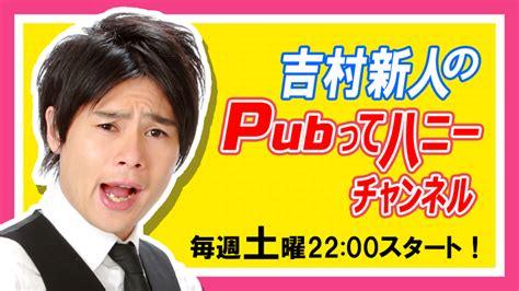 Mildom【公式】 On Twitter 『吉村新人のpubってハニーチャンネル』 本日22時から放送📺 今夜も『破天荒クラン』拡大を