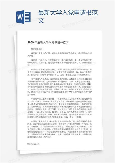 最新大学入党申请书范文模板下载 入党申请书 图客巴巴