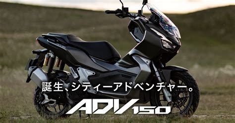 Adv150 Honda公式サイト