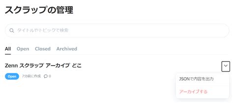 Zenn スクラップ アーカイブ どこ