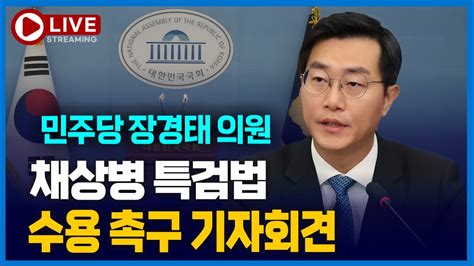 [🔴기자회견] 채상병 특검법 수용 촉구 기자회견 민주당 장경태 의원 Youtube