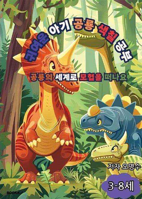 귀여운 아기 공룡 색칠 공부 알라딘