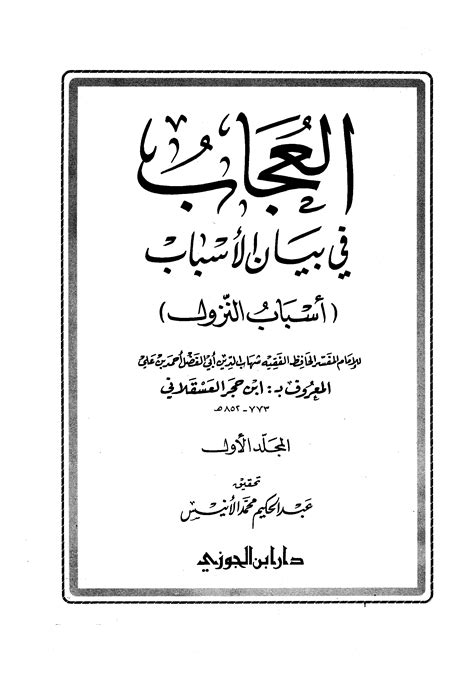 تحميل كتاب العجاب في بيان الأسباب أسباب النزولpdf