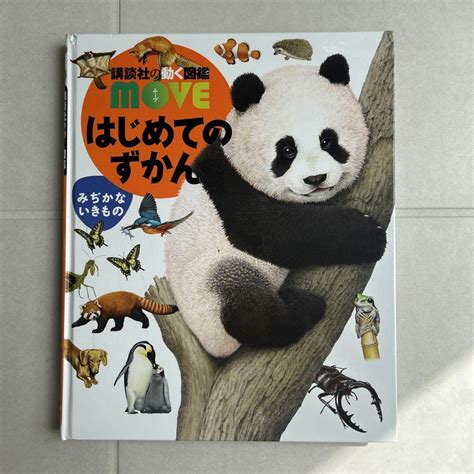 はじめてのずかん みぢかないきもの（講談社の動く図鑑move） メルカリ