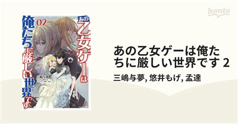 あの乙女ゲーは俺たちに厳しい世界です 2の電子書籍 Honto電子書籍ストア