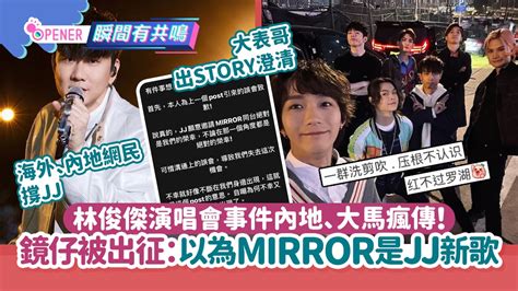 林俊傑演唱會事件內地、大馬瘋傳！網軍洗版：以為mirror是jj新歌