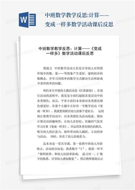 中班数学教学反思计算——变成一样多数学活动课后反思word模板下载编号lvyerdmx熊猫办公