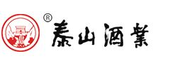 泰山酒业集团股份有限公司 稳如泰山 五岳独尊 泰山特曲 酒神酒仙 金泰山 年份小窖