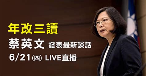 年改三讀 蔡英文發表最新談話│live線上直播│三立新聞網 Setncom
