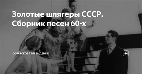 Золотые шлягеры СССР Сборник песен 60 х Советское телевидение Дзен