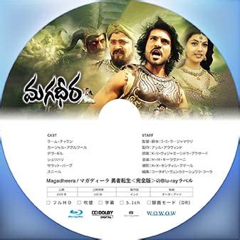 Magadheera マガディーラ 勇者転生完全版とRRRのBlu rayラベル 上高地 仁の真百斤の黄金