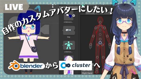 【cluster】自作3dモデルをメタバース用アバターにしたい2日目【vtuber】 Youtube
