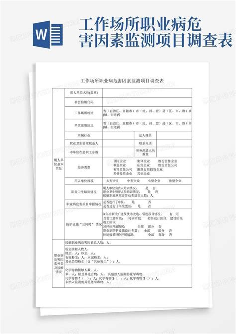 工作场所职业病危害因素监测项目调查表 Word模板下载 编号qxwnmrza 熊猫办公