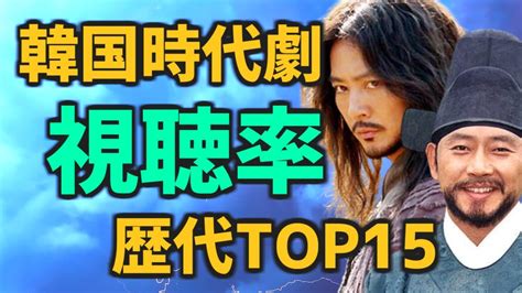 韓国の時代劇ドラマ歴代視聴率ランキングtop15【簡単あらすじ 日本配信 キャスト おすすめ】 Youtube