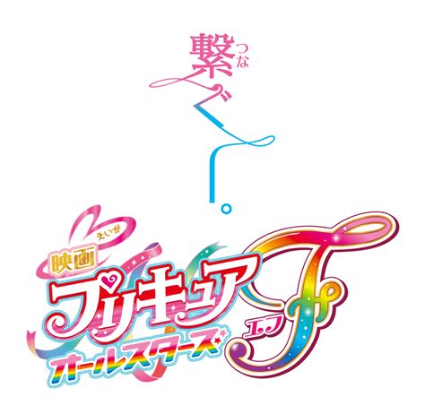 『映画プリキュアオールスターズf』 9月15日金公開