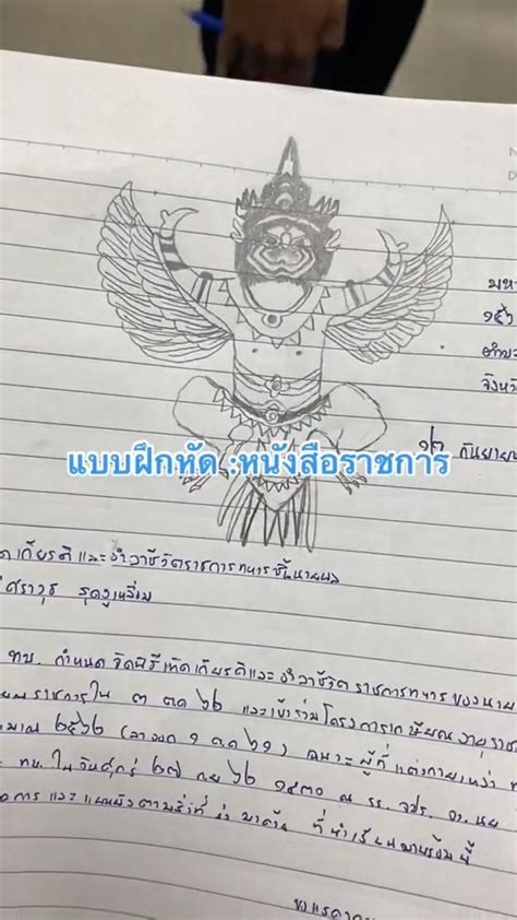 ตัวใหญ่จะได้บินเร็วๆ ครูให้เขียนหนังสือราชการ วาดครุฑแบบนี้คงเป็น