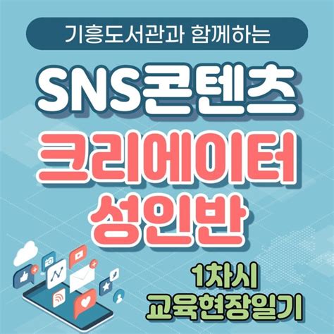콘텐츠 크리에이터 성인반 1차시 교육현장일기 친절한유성쌤의 유쌤클래스