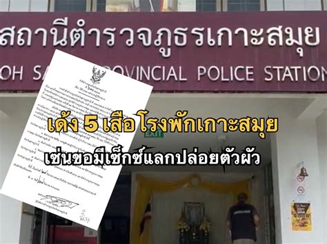 Photo Gallery สั่งเด้ง 5 เสือโรงพักเกาะสมุย เซ่นปมตำรวจขอมีเซ็กซ์เเลกปล่อยตัวสามีถูกจับยา