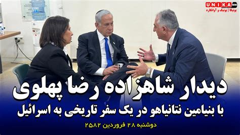 دیدار شاهزاده رضا پهلوی با بنیامین نتانیاهو در یک سفر تاریخی به اسرائیل Youtube