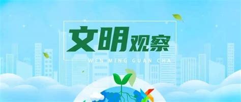 文明观察以“绣花功夫”创建人民满意城市群众工作绣功